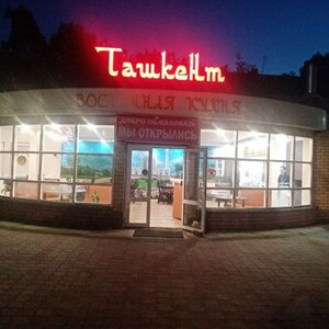 Ташкент (Oktyabrya Avenue No:35, Avtozavodskiy City District, zhiloy rayon Sotsgorod, 1st Sotsgorod Microdistrict), kafe  Nijni Novgorod'dan