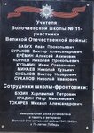 Памятный знак учителям и сотрудникам Волочаевской школы № 11 фронтовикам (Vokzalnaya ulitsa No:1А, selo Volochayevka-1), anıt levhası, anıt taş  Yahudi Özerk Bölgesi'nden