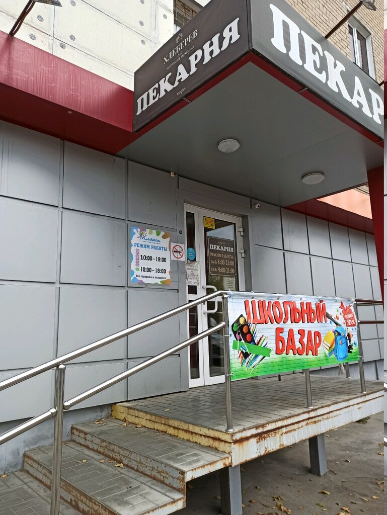 Ekmek fırını Хлеберев, Çeliabinsk, foto