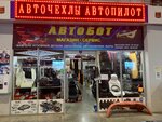Avtobot (Shosseynaya ulitsa No:24), oto aksesuarları  Orenburg'dan