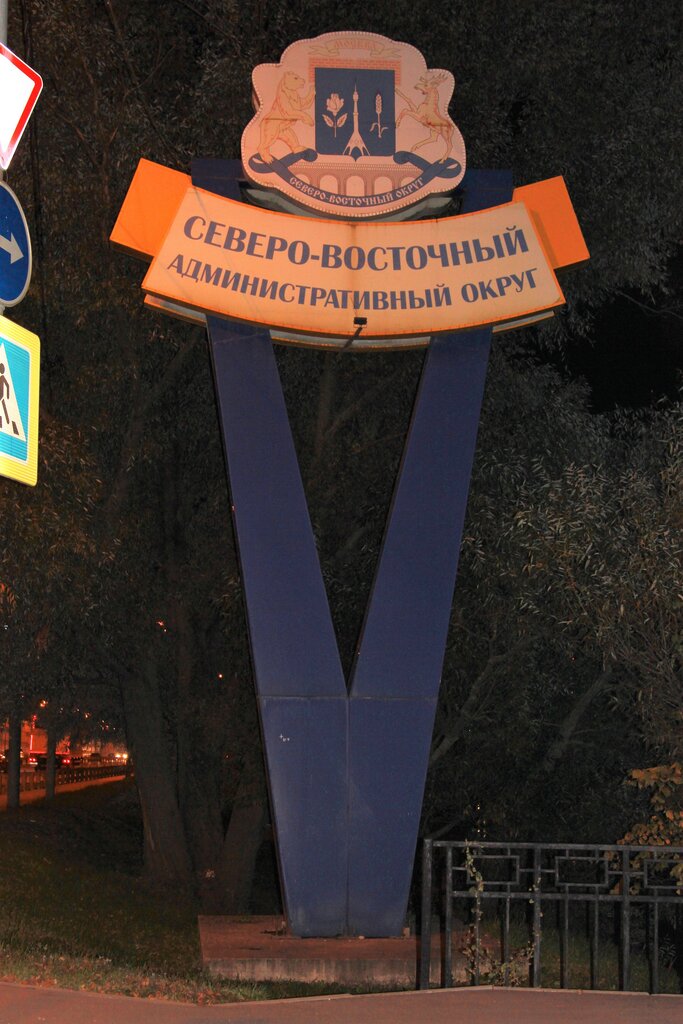 Giriş işareti Северо-Восточный административный округ, Moskova, foto