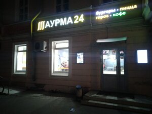 Шаурма24 (Pionerskaya ulitsa No:5/9, Sovetskiy City Administrative District), restoran  Kazan'dan