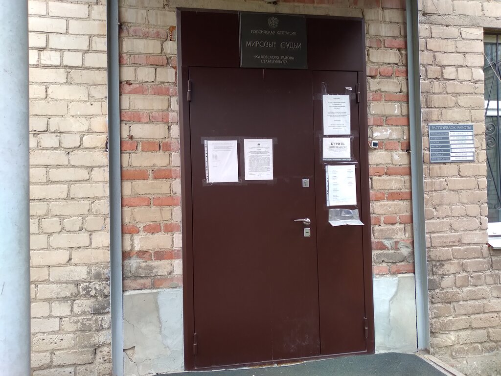 Sulh hakimi Мировой судья Чкаловского района, Судебный участок № 1, Yekaterinburg, foto