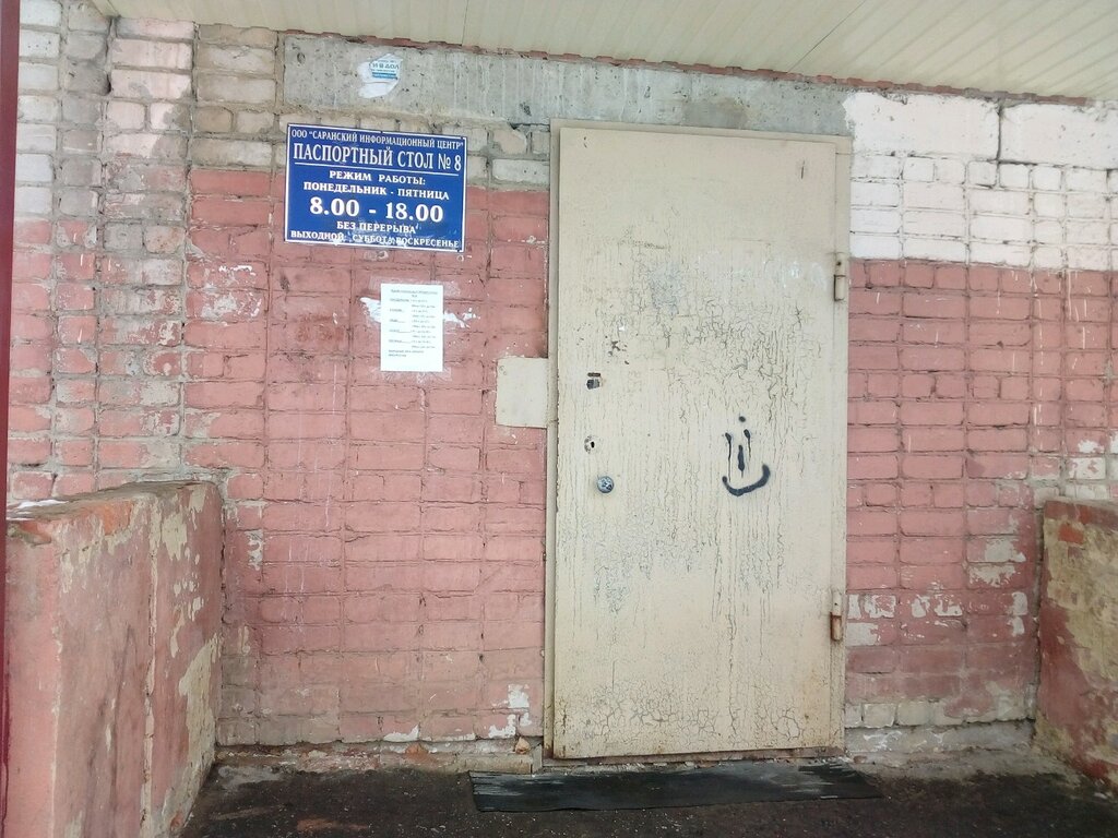 Pasaport ve göç hizmetleri Саранский информационный центр, Паспортный стол № 8, Saransk, foto