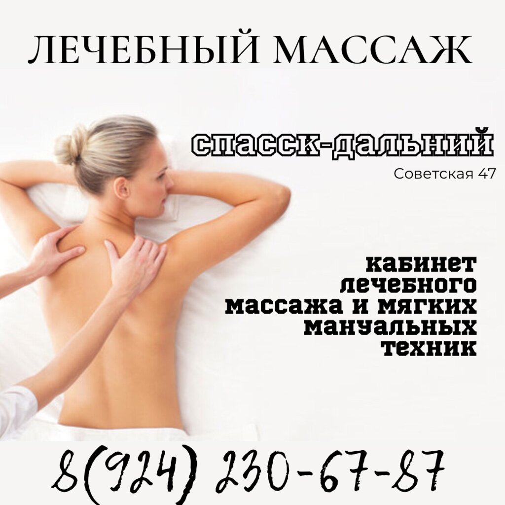 Sağlık merkezleri Кабинет оздоровительного массажа, Spassk‑Dalniy, foto