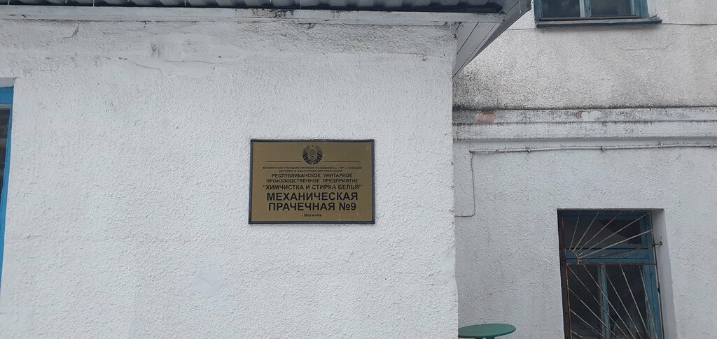 Çamaşırhaneler Механическая прачечная № 9, Moguilev, foto