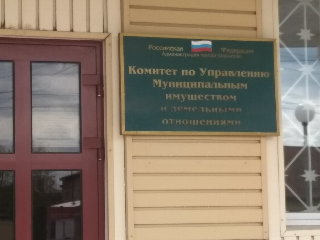 Belediyeler, devlet daireleri Администрация, Комитет по управлению муниципальным имуществом и земельными отношениями, Sharypovo, foto