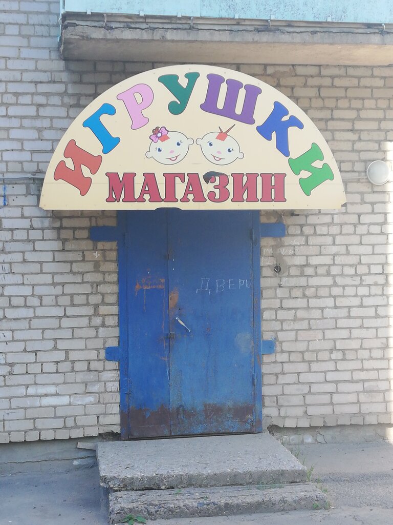 Çocuk oyunları ve oyuncakları Игрушки, Kashin, foto