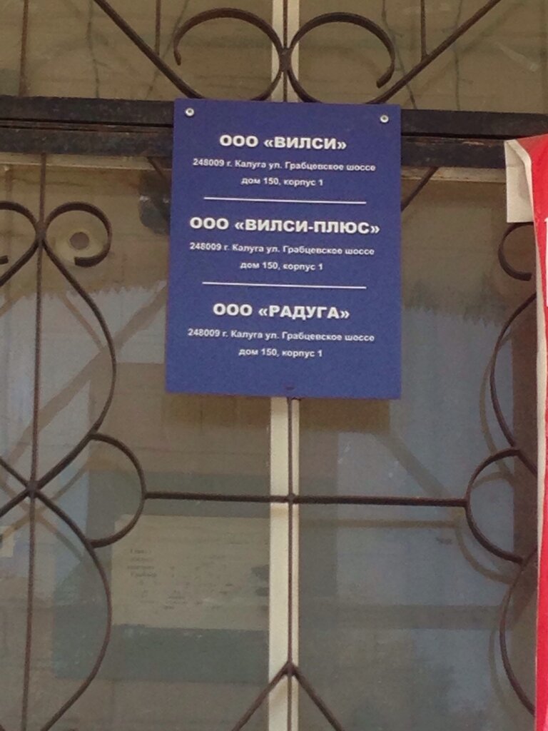 Konut servisleri kuruluşları Вилси, Kaluga, foto
