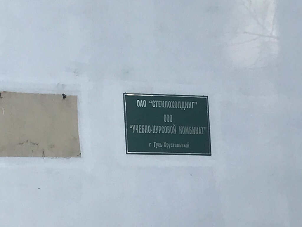 Meslek kursu Uchebno-kursovoy kombinat, Gus‑Hrustalny, foto