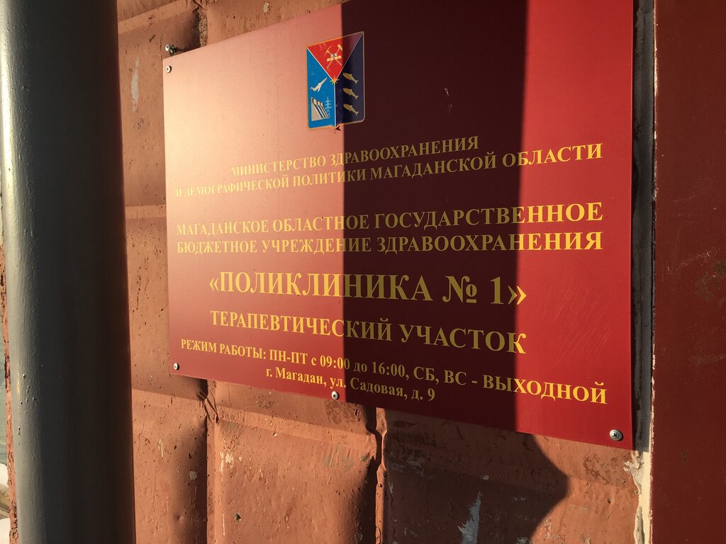 Poliklinikler Магаданское областное ГБУЗ поликлиника № 1 терапевтический участок, Magadan, foto