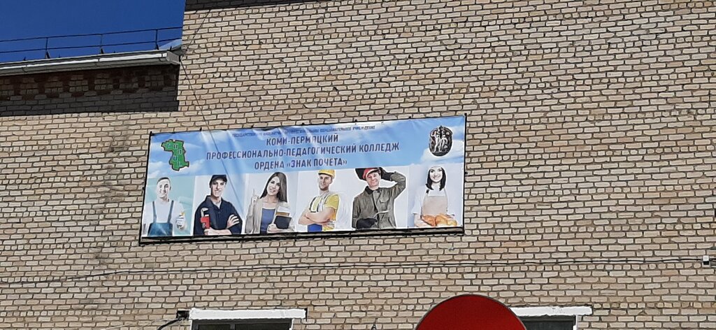 Yüksekokul Кудымкарский профессионально-педагогический колледж, Kudymkar, foto