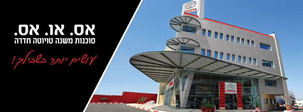 Otomobil satış galerileri Toyota Israel טויוטה ישראל, Hadera, foto