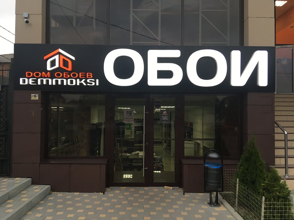 Yapı mağazası Demmoksi, Rostov‑na‑Donu, foto