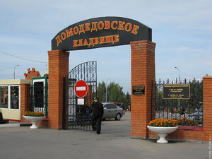 Domodedovskoe kladbishche (Moscow Region, Domodedovo City District, derevnya Istomikha), mezarlıklar  Moskova ve Moskovskaya oblastından