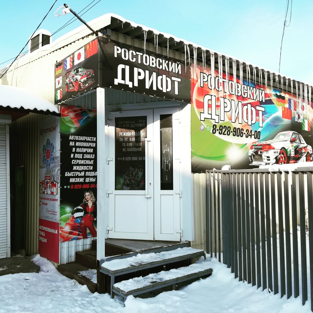 Otomobil yedek parçaları Ростовский Дрифт, Millerovo, foto