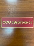 Эвотранс (Gubkina Street No:17И), lojistik firmaları  Belgorod'dan