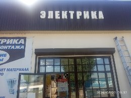 Beyaz eşya mağazaları Электрика, Nalchik, foto