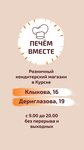Печем Вместе (Vyacheslava Klykova Avenue No:16), şekerleme tatlı ve pastacılık ürünleri  Kursk'tan