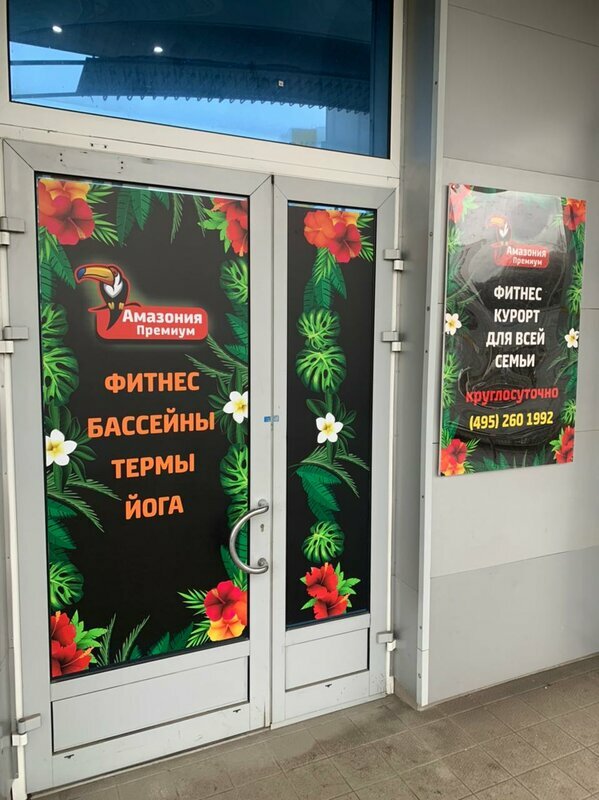 Fitness kulüpleri Амазония Premium, Balaşiha, foto