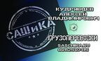 Avtotransportnaya kompaniya SashiKA (ulitsa Yunogo Lenintsa No:120, gorodskoy posyolok Ulyanovka), nakliye firmaları  Saint‑Petersburg ve Leningradskaya oblastından