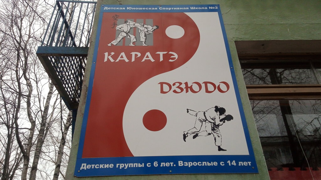 Spor okulları Каратэ Дзюдо, Severodvinsk, foto
