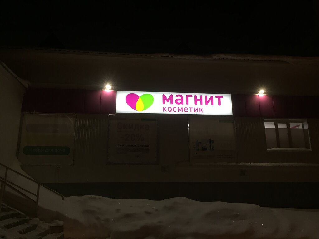 Kozmetik ve parfümeri mağazaları Magnit Kosmetik, Noyabrsk, foto