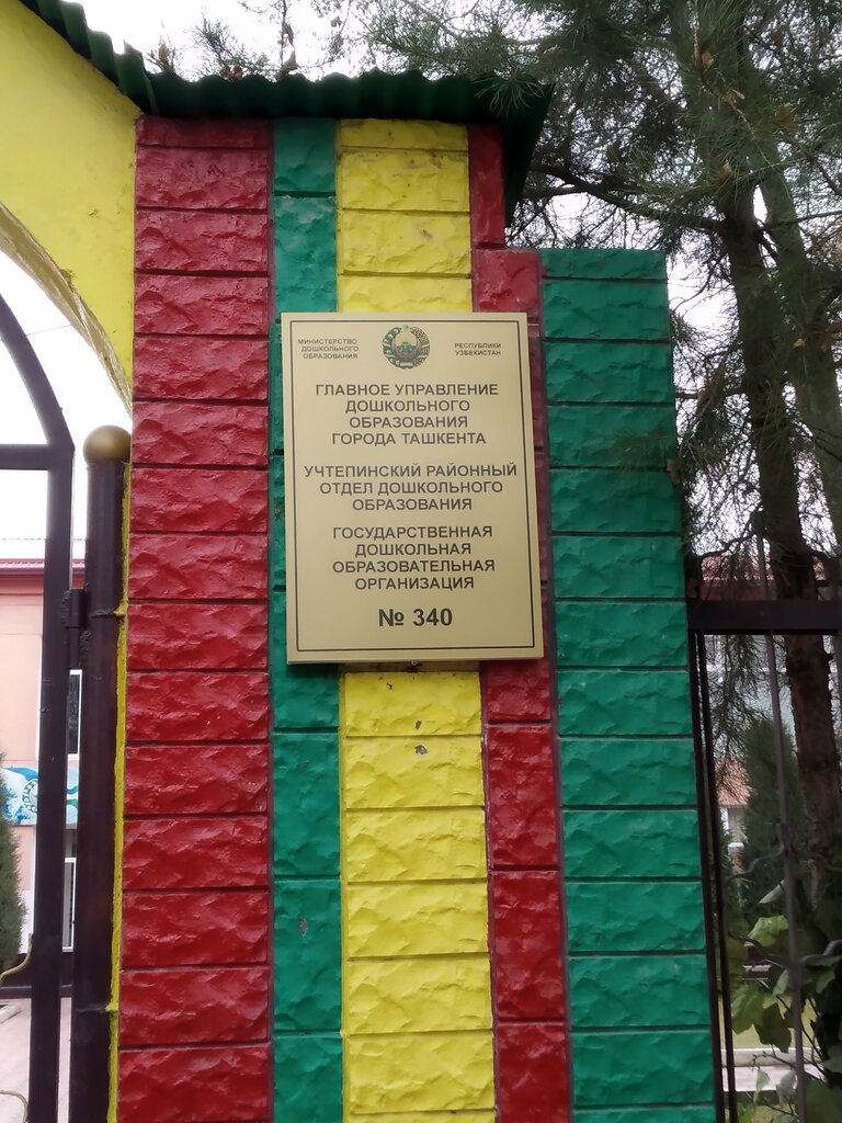 Anaokulları Kindergarten No. 340 Yangi Avlod, Taşkent, foto