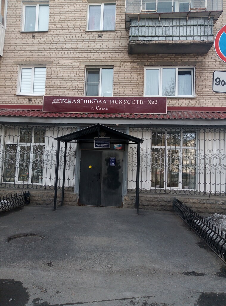 Sanat okulları Detskaya shkola iskusstv № 2 g. Satka, Satka, foto