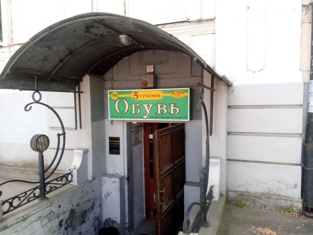 Giyim mağazası Пять ступенек, Taganrog, foto