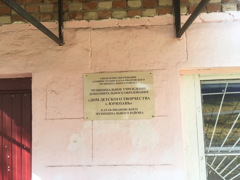 Çocuk ve gençlik merkezleri МУ ДО Дом детского творчества г. Юрюзань, Yuriuzan, foto