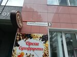 Орехи Сухофрукты (ulitsa Voinov-Internatsionalistov No:9), kuruyemiş, atıştırmalık, kuru meyve  Jeleznogorsk'tan