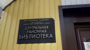 Biblioteka Rayonnaya Tsentralnaya, Gbuz Rk (Solunina Street No:32А), kütüphaneler  Belomorsk'tan