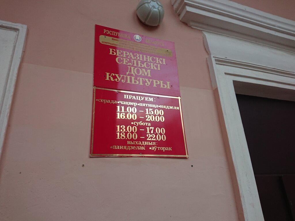 Kültür ocakları Березинский дом культуры, Minskaya oblastı, foto