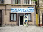 Все для обуви (Magomedtagirova Street No:68), ayakkabı malzemeleri  Makhachkala'dan