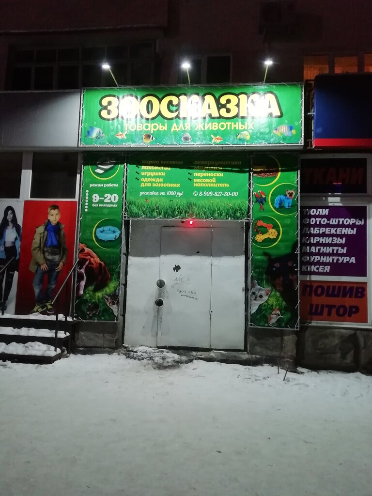 Petshop Зоосказка, Komsomolsk‑at‑Amur, foto