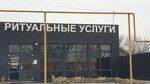 Черная роза (ulitsa Krasny Prospekt No:10), cenaze hizmetleri  Novoşahtinsk'ten