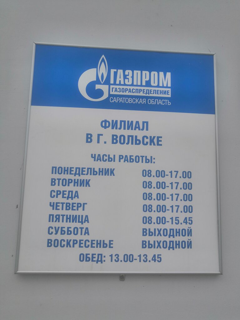 Doğal gaz hizmetleri Gazprom gazoraspredelenie, Volsk, foto