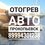 Служба по отогреву и запуску автомобилей (Komsomolskaya ulitsa No:7), otomobil servisi  Prokopyevsk'ten