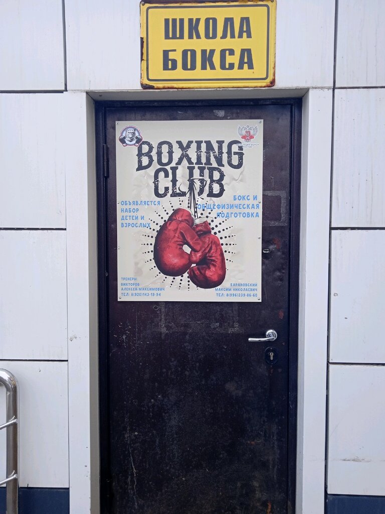Spor kurumları Школа бокса, Yaroslavl, foto