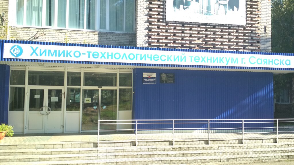 Meslek yüksekokulu Gbpou Irkutskoy oblasti Khimiko-tekhnologichesky tekhnikum goroda Sayanska, Sayansk, foto