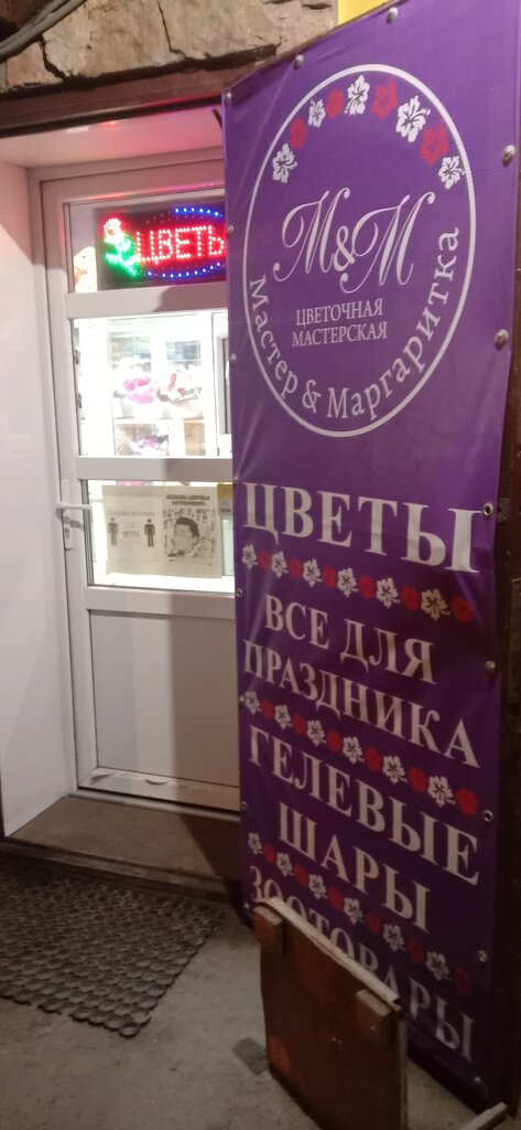 Çiçekçiler Мастер&Маргаритка, Moskova, foto