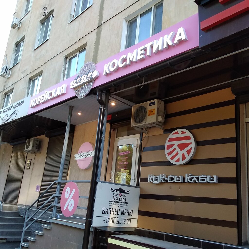 Kozmetik ve parfümeri mağazaları Chok Chok, Saratov, foto