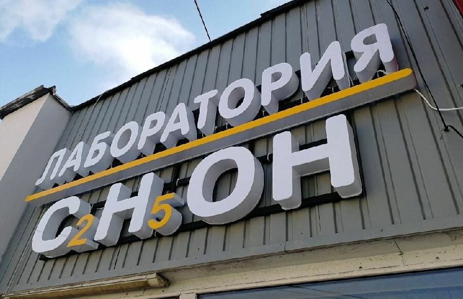 Ev yapımı içki ekipmanları Laboratory C₂H₅OH, Lipetsk, foto