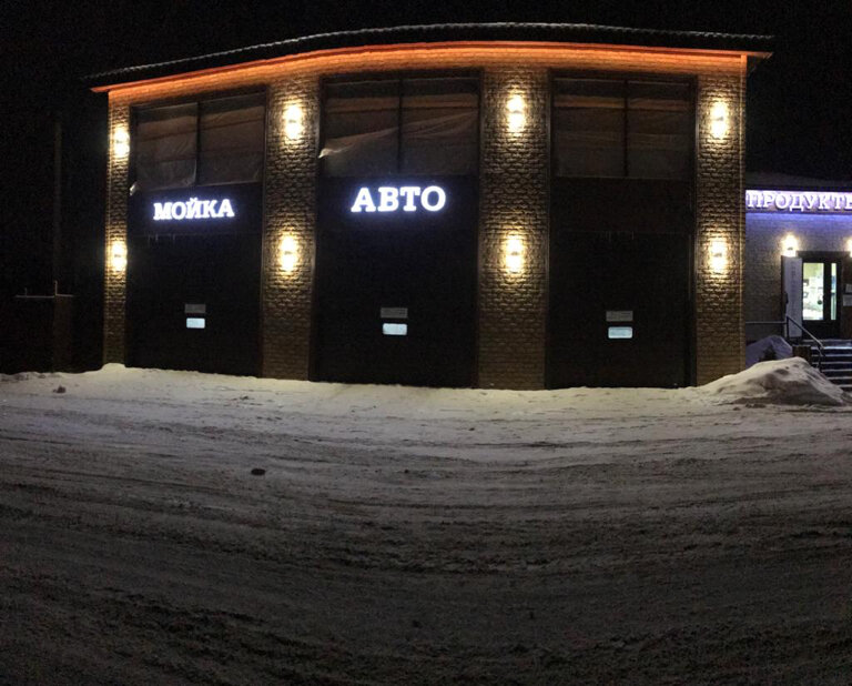 Oto yıkama Автомойка, шиномонтаж, автозапчасти, Moskova ve Moskovskaya oblastı, foto