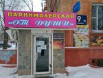 От Души (Rumyantseva Street No:19), kuaförler  Çeliabinsk'ten
