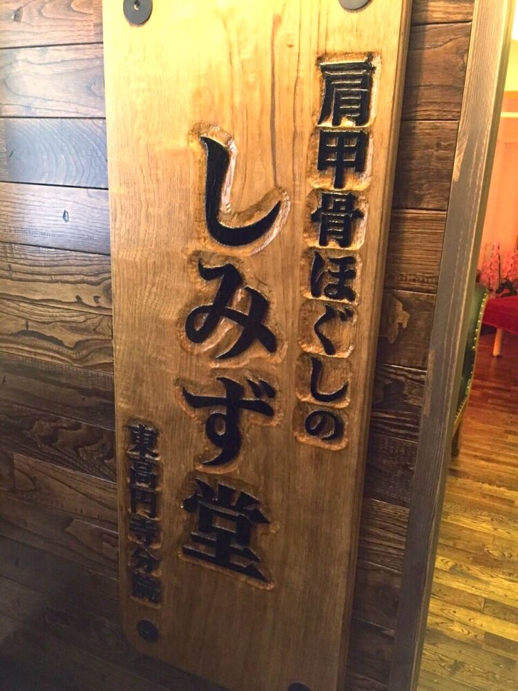 Alternatif tıp merkezleri 肩甲骨ほぐしのしみず堂 東高円寺分院, Tokyo, foto