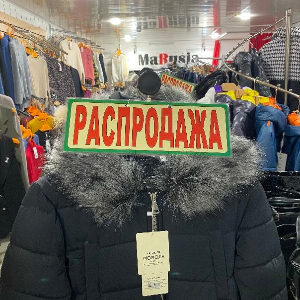 Giyim mağazası Marusja, Mojaysk, foto