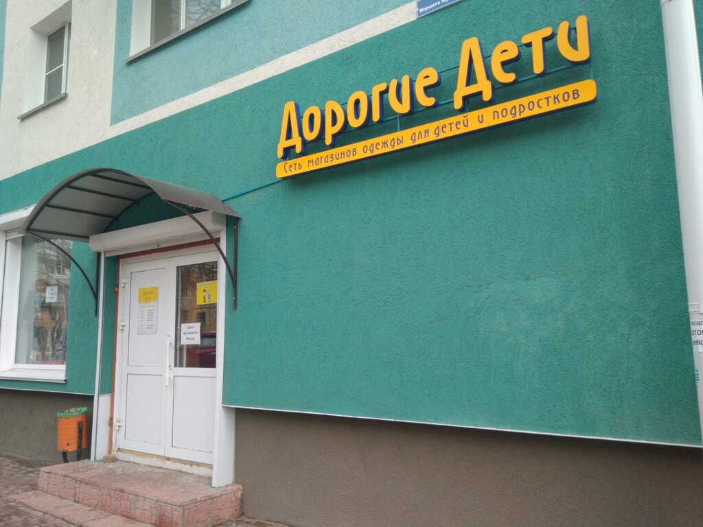 Çocuk giyim mağazaları Дорогие дети, Kaluga, foto