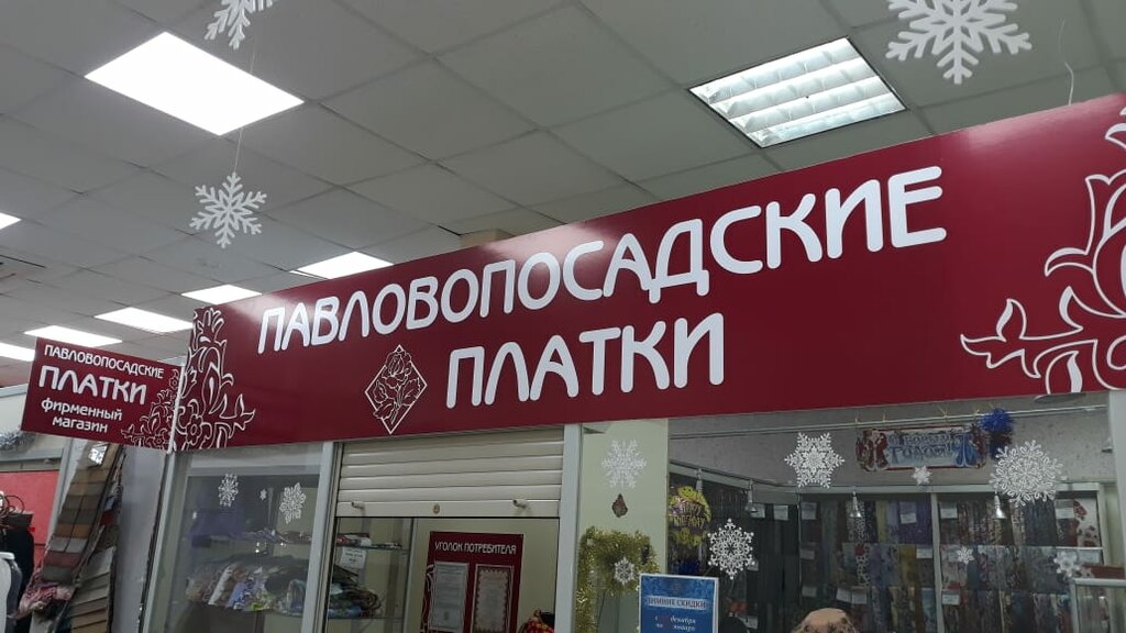 Tuhafiyeler Pavlovo Posad Shawls, Krasnogorsk, foto